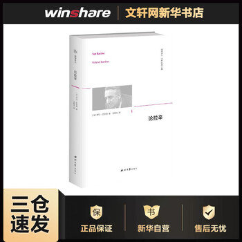 论拉辛(精)/精神译丛 (法)罗兰·巴尔特  汤明洁 译 书籍