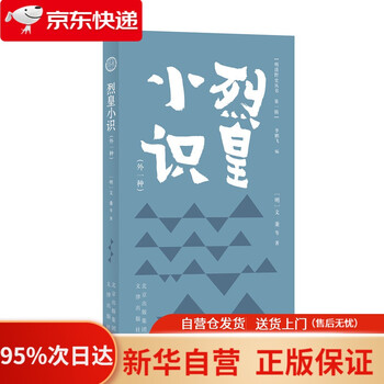 【新华书店 官方自营】明清野史丛书（第一辑）烈皇小识（外一种） (明)文秉等 著,李鹏飞 编 文津出版社