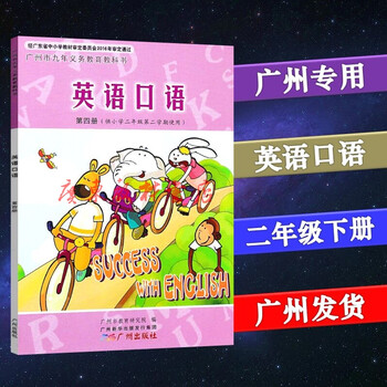 2021广州市小学生2二年级下册英语口语广州市专用书第四册