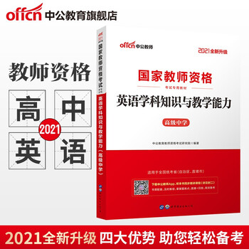 中公2022教资高中英语教师资格证考试用书教材：高中英语学科知识与教学能力（高级中学）