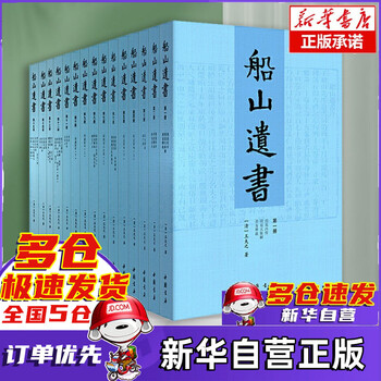 船山遗书(共15册)王夫之 中国书店