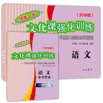 现货2018版领先一步 高考语文一模卷 试卷+参考答案 上海市高考语文模拟测试卷 领先一步 文化课强