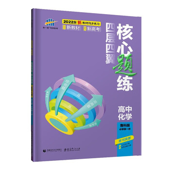 曲一线 高一上四层四翼核心题练 高中化学 必修第一册 鲁科版 2022版同步练习配套新教材五三