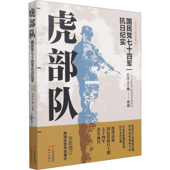 虎部队(白金珍藏插图版)