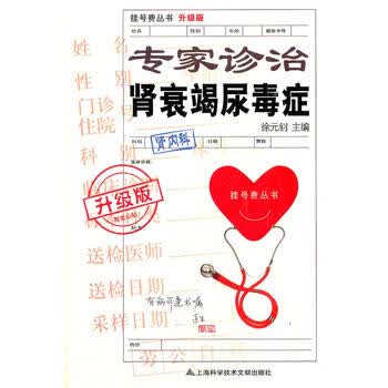 专家诊治肾衰竭尿毒症 徐元钊　主编