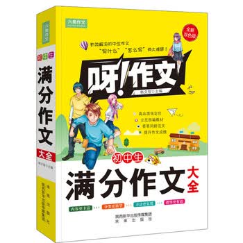 呀！作文：初中生满分作文大全