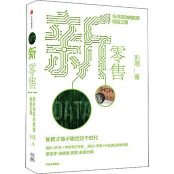 新零售 低价高效的数据赋能之路