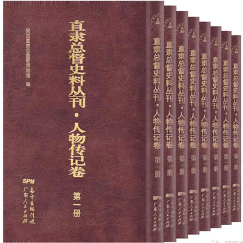 《直隶总督史料丛刊 · 人物传记卷》