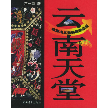 云南天堂:自游主义者的暴走