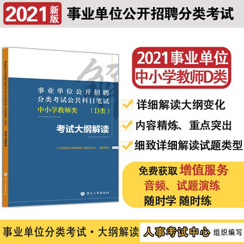 备考2022 事业单位考试用书 事业单位公开招聘分类考试公共科目笔试 中小学教师类（D类）考试大纲解读