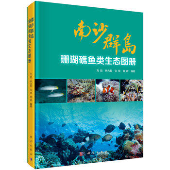 南沙群岛珊瑚礁鱼类生态图册/刘胜等