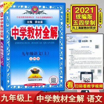 新版 五四制统编版 薛金星中学教材全解 九年级上 语文 九年级第一学期 9年级上册 上海专用