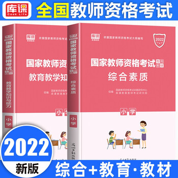 库课小学教资2022年教师资格证考试用书综合素质小学教育教学知识与能力教材试卷考试复习必刷2000题 综合素质+教育教学知识与能力 教材