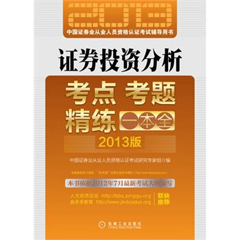 证券投资分析考点考题精练一本全【正版图书】