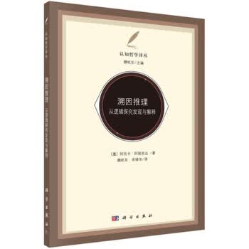 溯因推理：从逻辑探究发现与解释