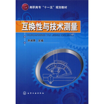 互换性与技术测量【正版图书】