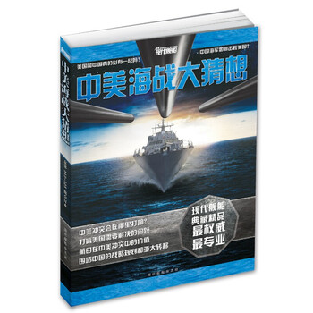 现代舰船 中美海战大猜想  全一册