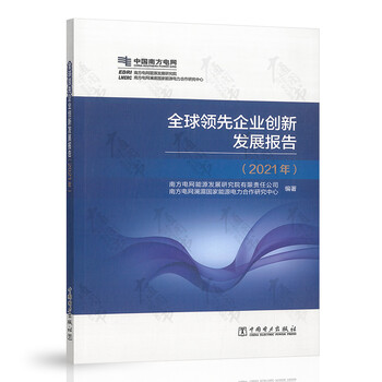 全球领先企业创新发展报告（2021年）