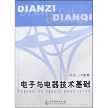 电子与电器技术基础 陈国云 中国计量出版社