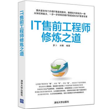 IT售前工程师修炼之道 萝卜,冰雕 编  书籍
