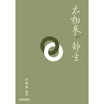 预售 南怀瑾太极拳与静坐南怀瑾文化事业有限公司