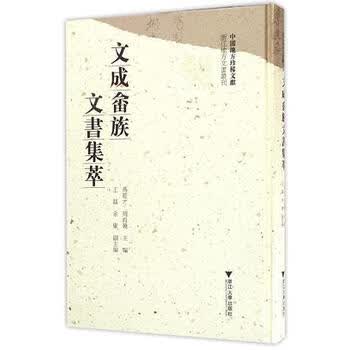 文成畲族文书集萃 冯筱才 /周肖晓 浙江大学出版社 9787308169202