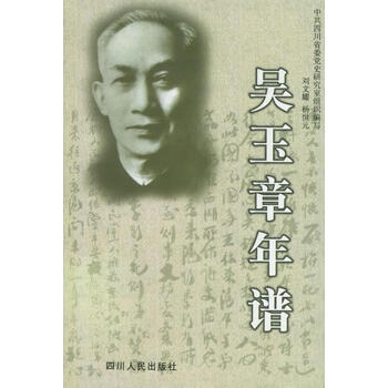 吴玉章年谱