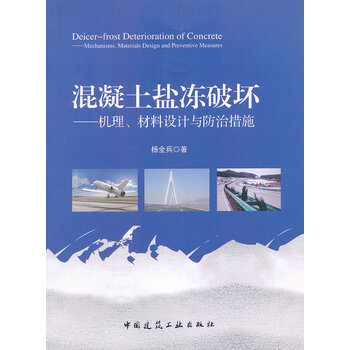 混凝土盐冻破坏:机理、材料设计与防治措施【正版图书】