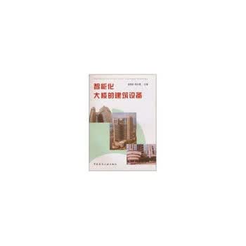 智能化大楼的建筑设备 龙惟定,程大章 中国建筑工业出版社