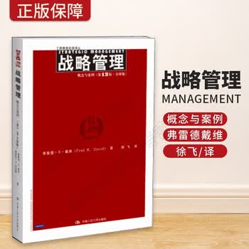 [新品] 战略管理:概念与案例 弗雷德·R·戴维 著,徐飞 译 中国人民大学出版社