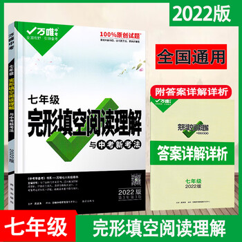 万唯教育英语完形填空阅读理解七年级万唯英语专项组合训练初一上下册英语词汇试题研究语法复习真题