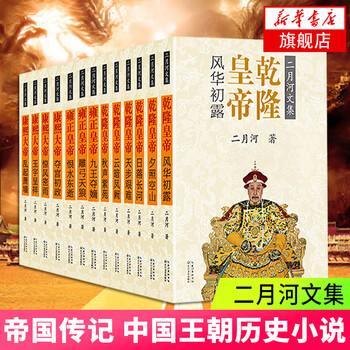 【二月河文集13册单套可自选】康熙大帝全套4册 乾隆皇帝全套6册 雍正皇帝全套3册 新版 中国王朝历史小说 二月河文集全集彩插13册珍藏版【定价768】