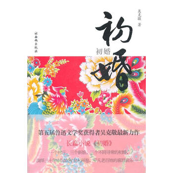 初婚吴克敬西安出版社9787807127314/小说书籍
