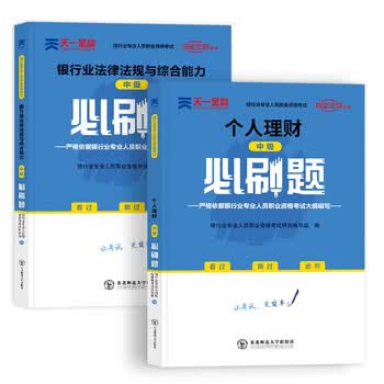 银行从业资格考试教材2022配套中级必刷题：银行业法律法规与综合能力+个人理财（2本套）