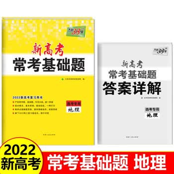 天利38套 2022版 地理 旧教材 选考专用 新高考常考基础题新高考复习用书