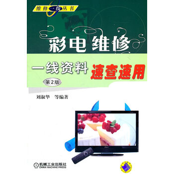 彩电维修一线资料速查速用(第2版)