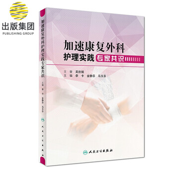 加速康复外科护理实践专家共识