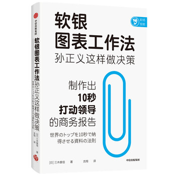 软银图表工作法--孙正义这样做决策