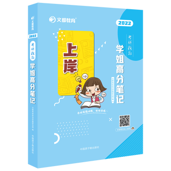 现货】文都2022考研政治学姐高分笔记 101思想政治理论政治考研高分笔记 考研政治教材 可搭徐涛