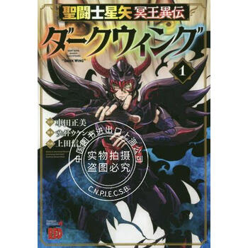 进口日文 漫画 圣斗士星矢 冥王异传 漆黑之翼 1 聖闘士星矢 冥王異伝 ダークウイ