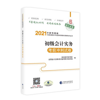 初级会计实务考前冲刺试卷（2021）