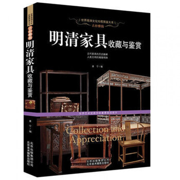  古朴雅致--明清家具收藏与鉴赏 时尚艺术品家具家居制品收藏鉴赏投资理财书籍