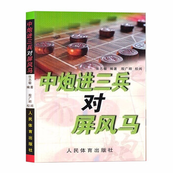 中炮进三兵对屏风马 张志敏著 殷广顺 校阅 人民体育出版社