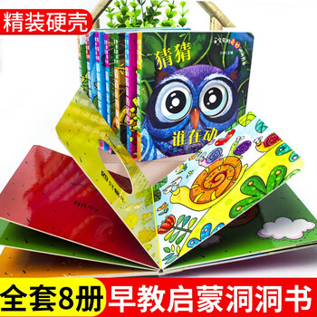 全8册 奇妙洞洞书 0-3岁婴儿宝宝早教书翻翻书 幼儿启蒙2岁宝宝书籍0-2岁立体书 儿童益智书