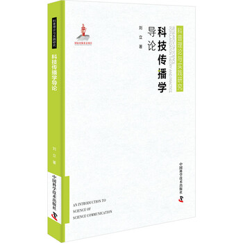科技传播学导论 图书
