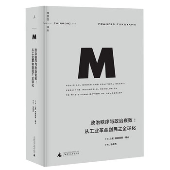 【新华书店】正版 政治秩序与政治衰败--从工业革命到民主全球化(精)