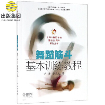 舞蹈筋斗基本训练教程(中等艺术职业教育十一五规划重点教材)