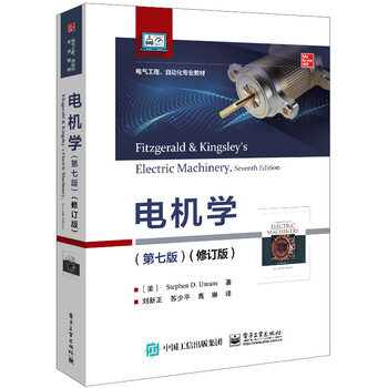 电机学(第7版修订版电气工程自动化专业教材) (美)斯蒂芬·D.乌曼