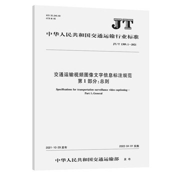 交通运输视频图像文字信息标注规范  第1部分：总则（JT/T 1389.1—2021）