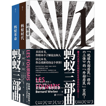 蚂蚁三部曲(共3册)